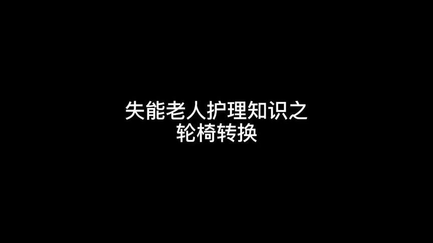 失能老人护理知识之轮椅转换#护理 #养老 #关爱老人 #失能老人