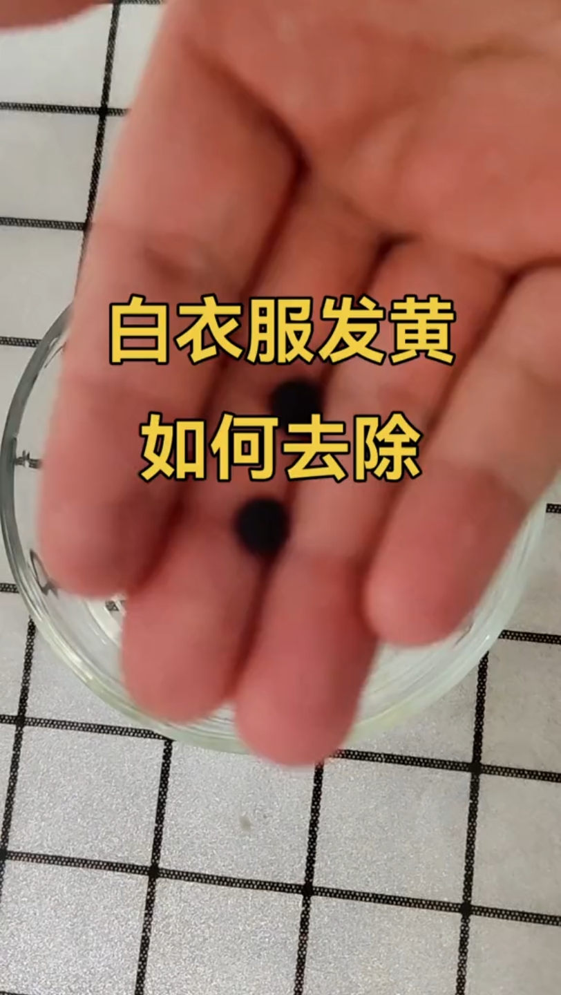 白衣服发黄如何去除,高锰酸钾去黄。