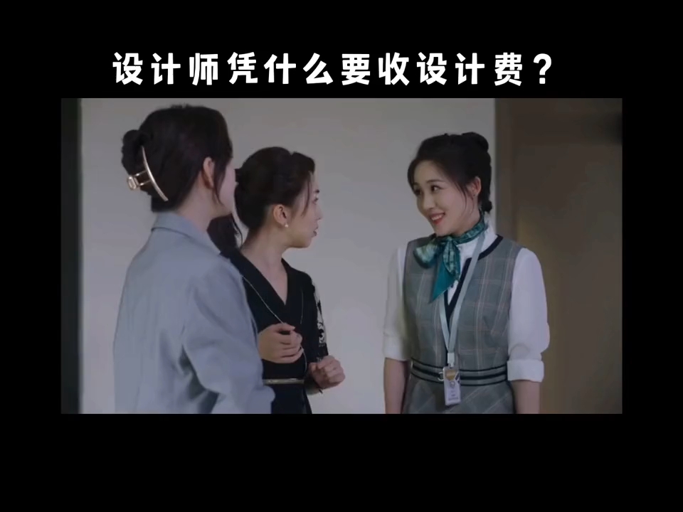 设计师凭什么要收设计费