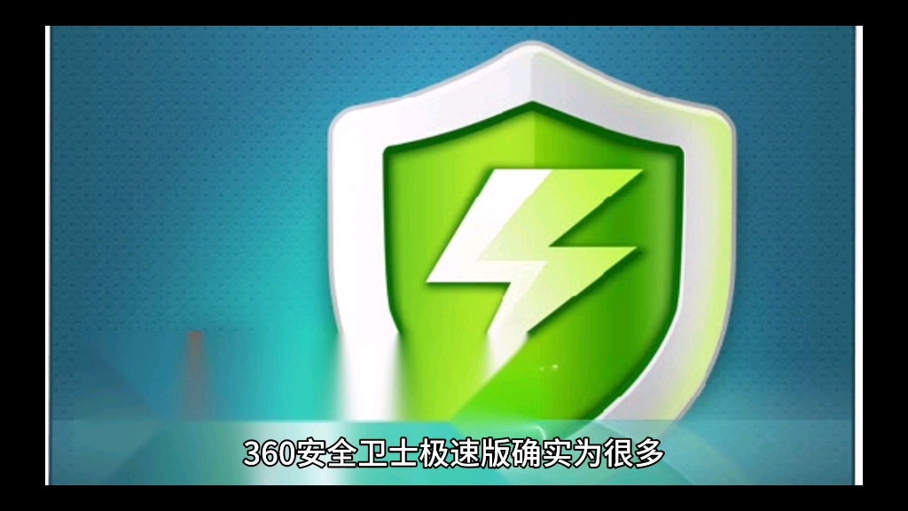 360安全卫士极速版给我工作带来了太多好处
