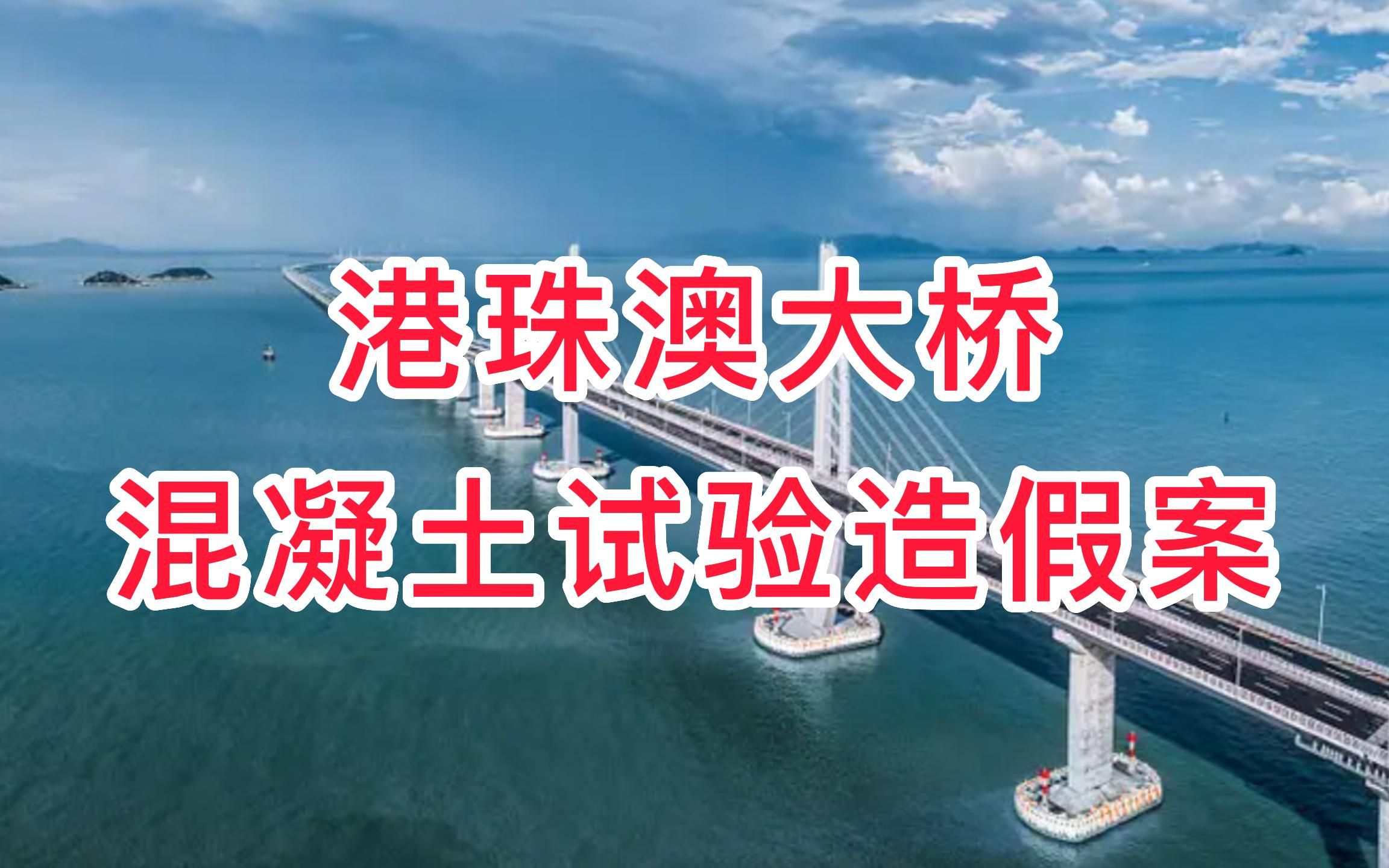 港珠澳大桥混凝土试验造假案,实验室一锅端