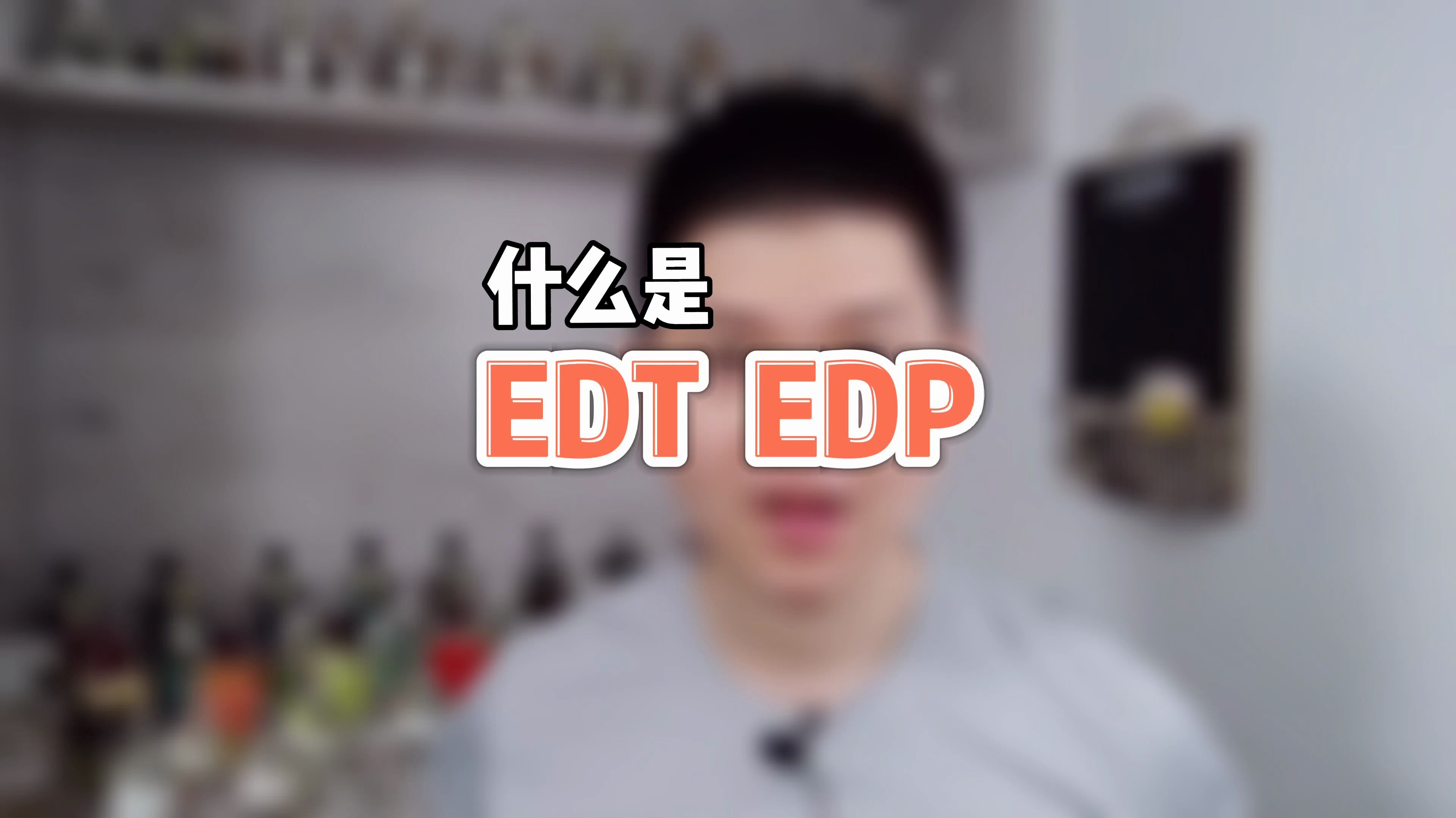 什么是EDT EDP