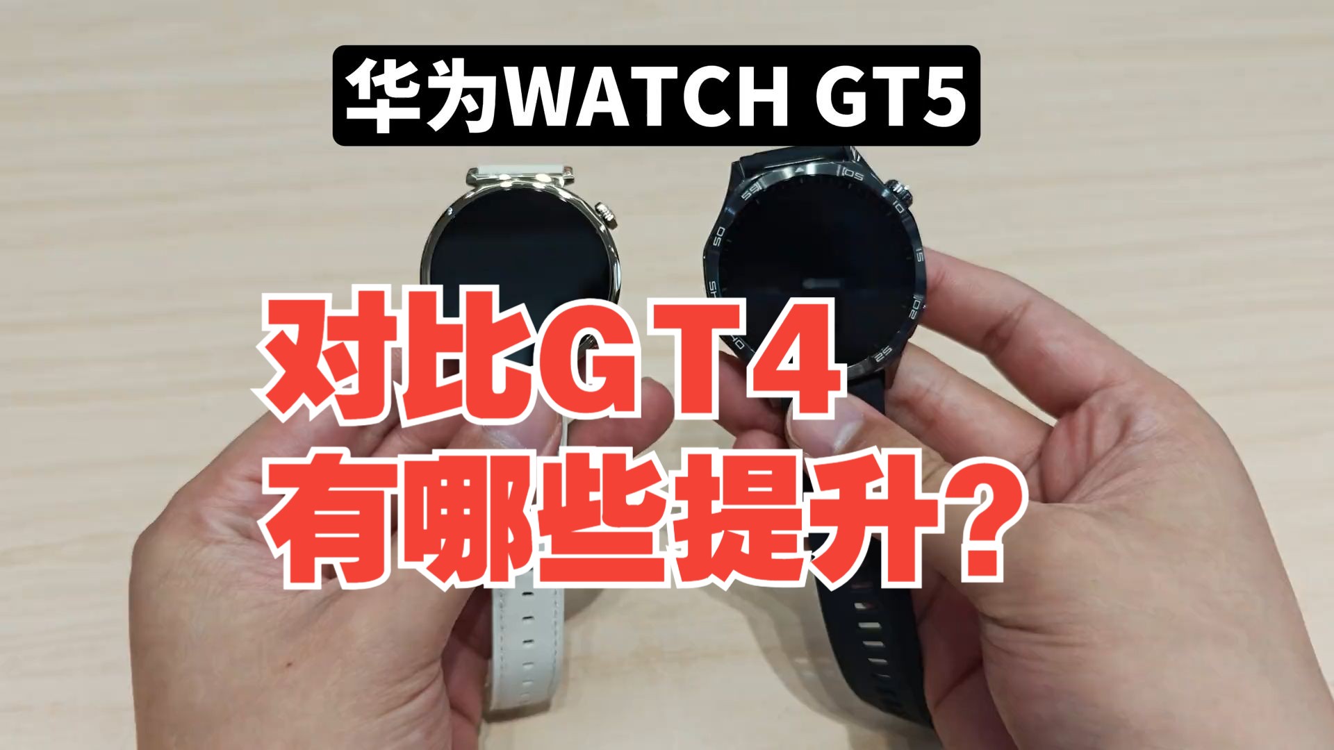 华为WATCH GT5对比GT4有哪些提升?