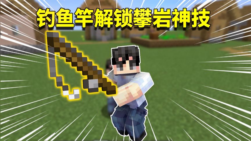 我的世界mod:钓鱼竿解锁全新功能?能攀岩飞行比钓鱼好玩几百倍