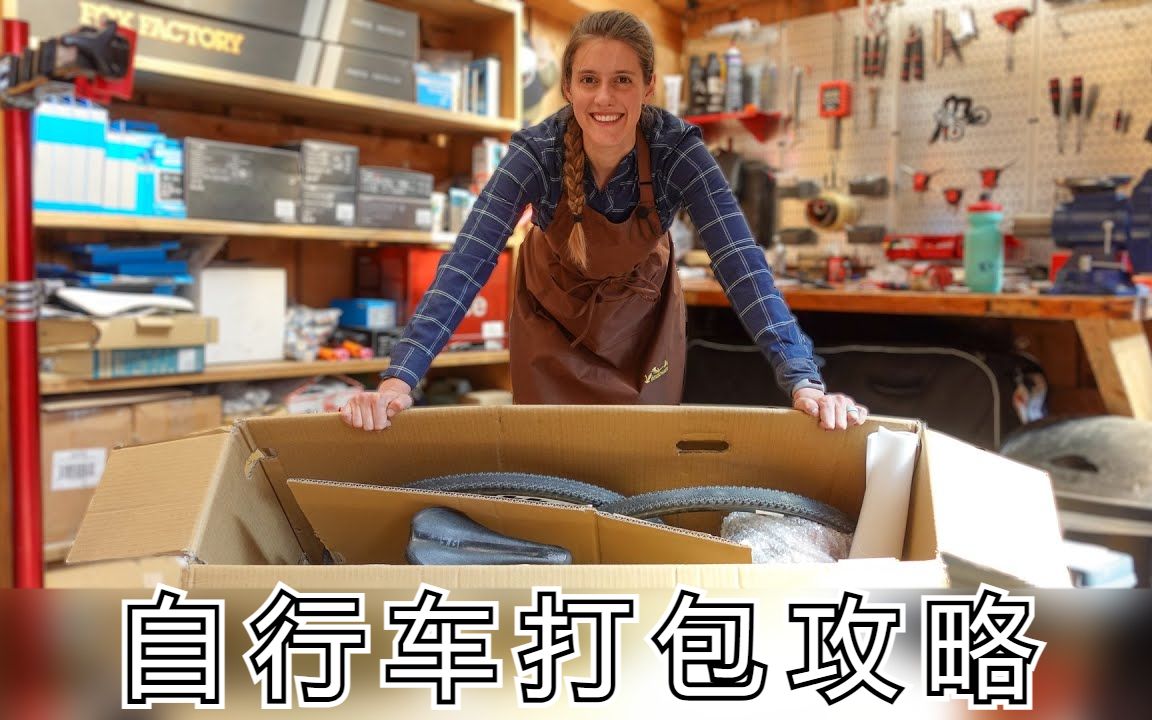 出远门骑行怎么带上自行车?超级实用自行车打包攻略来了,包学包会!