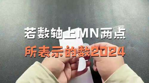 数轴上M、N两点竟藏2024玄机!一个视频让你秒懂