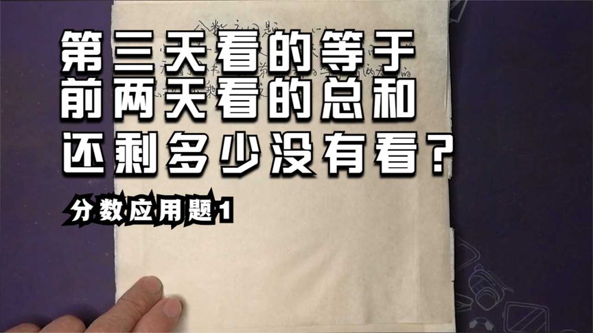 第三天看的等于前两天看的总和,还剩多少没有看?分数应用题1