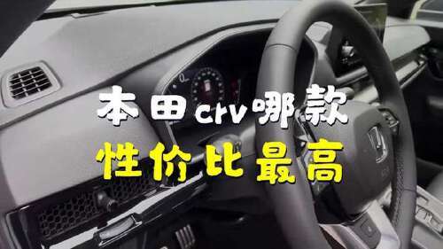 本田CRV怎么选不花冤枉钱?性价比之王竟然是这款!