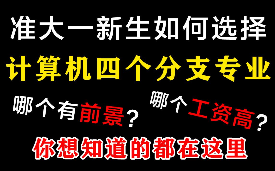 计算机专业有四个分支,准大一新生选哪个专业有前景工资高,你想知道...
