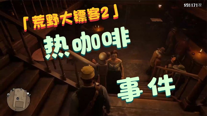 荒野大镖客2,热咖啡事件补丁安装