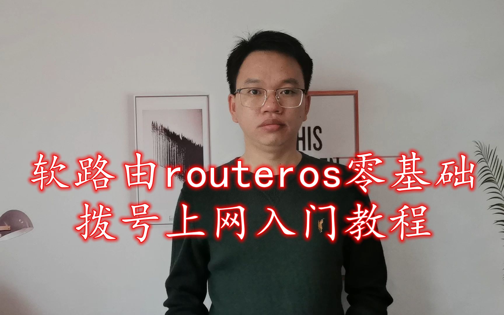 软路由routeros零基础上网设置入门教程,网络工程师超详细讲解