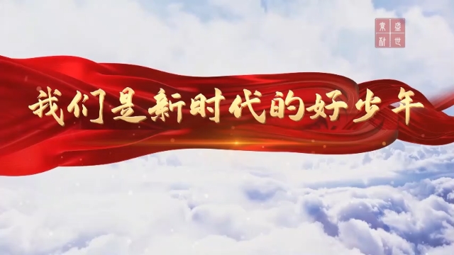 我们是新时代的好少年诗歌朗诵演讲配乐背景视频4分42