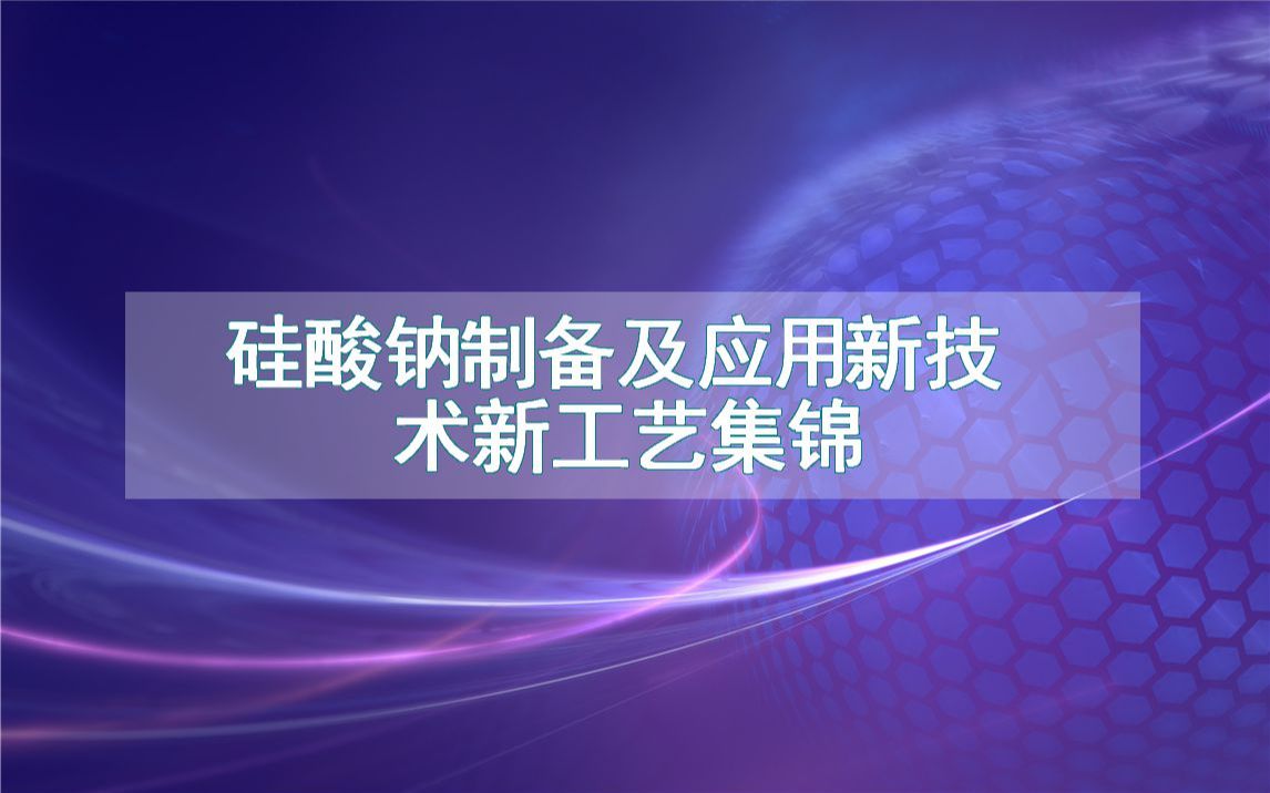 硅酸钠制备及应用新技术新工艺集锦(生产制造流程方法全集)