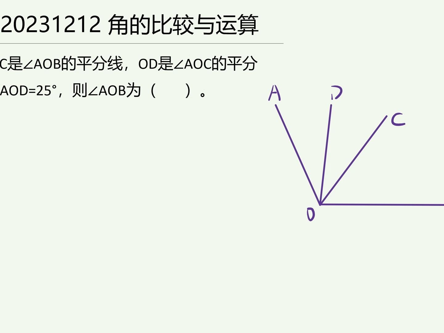 陈煖然小微课:初中数学七年级-上 20231212 角的比较与运算