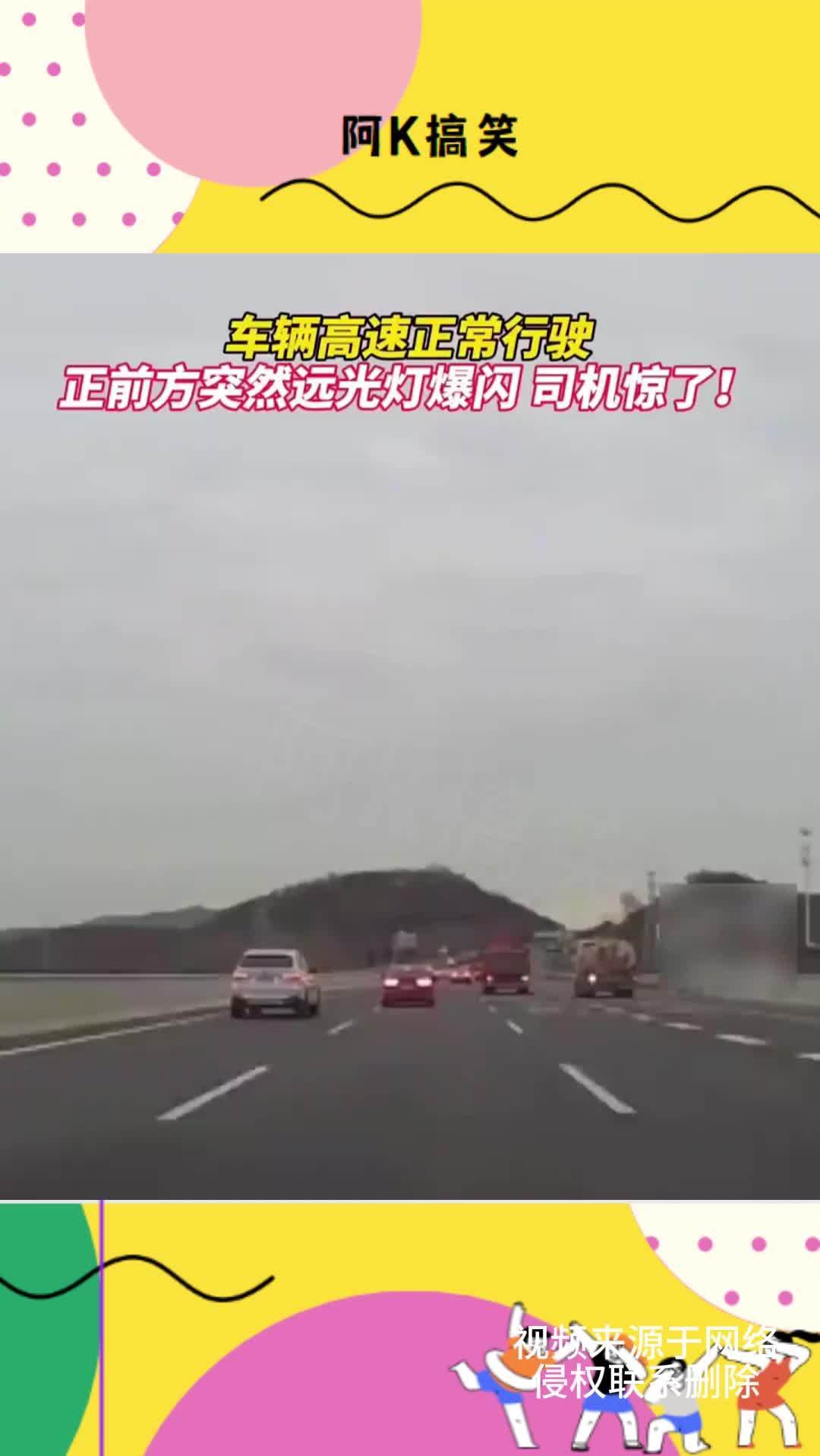 高速路上车辆正常行驶 ,突然正前方远光灯爆闪,司机惊了!