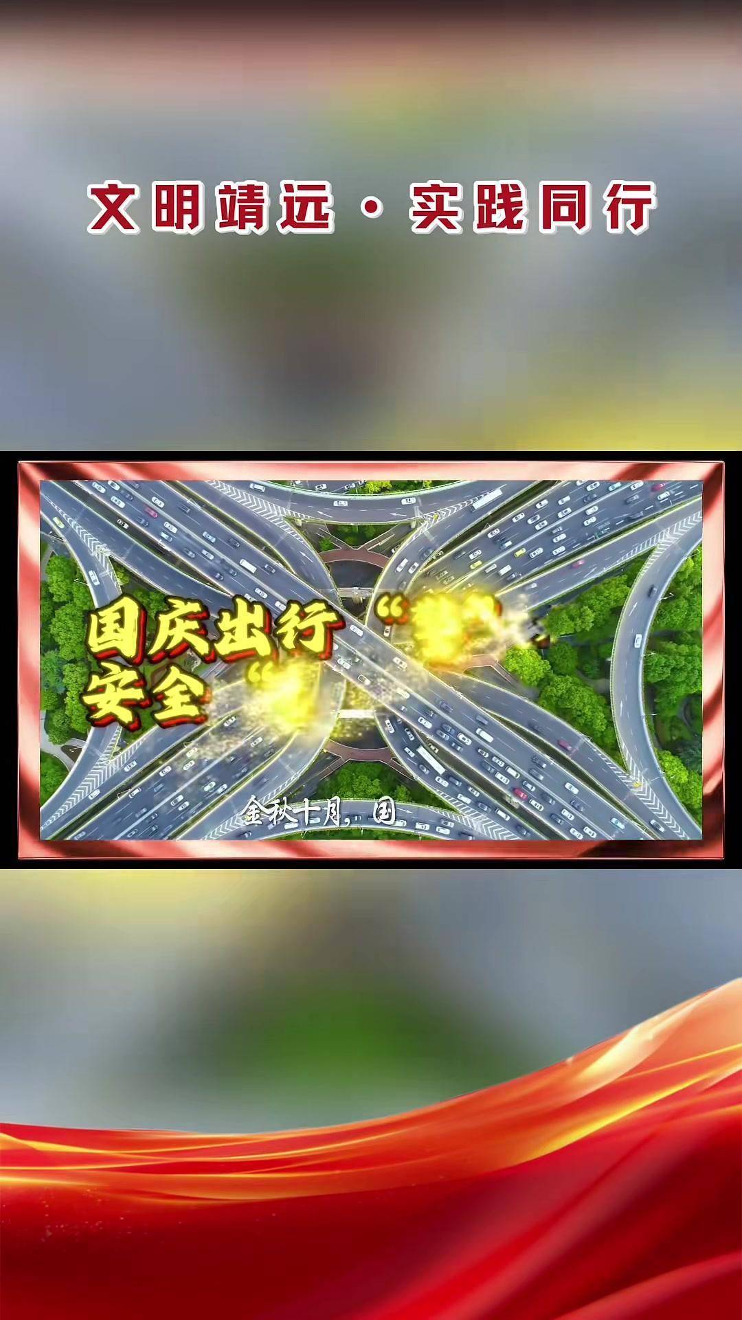 新时代文明实践|国庆出行"警"相伴,安全"护"航每一程。