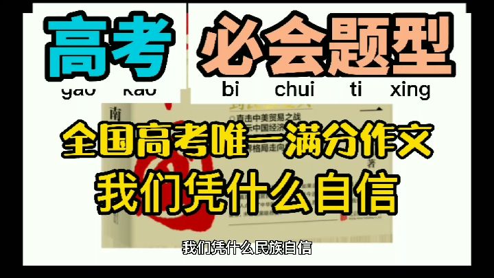 全国高考唯一满分作文 我们凭什么民族自信