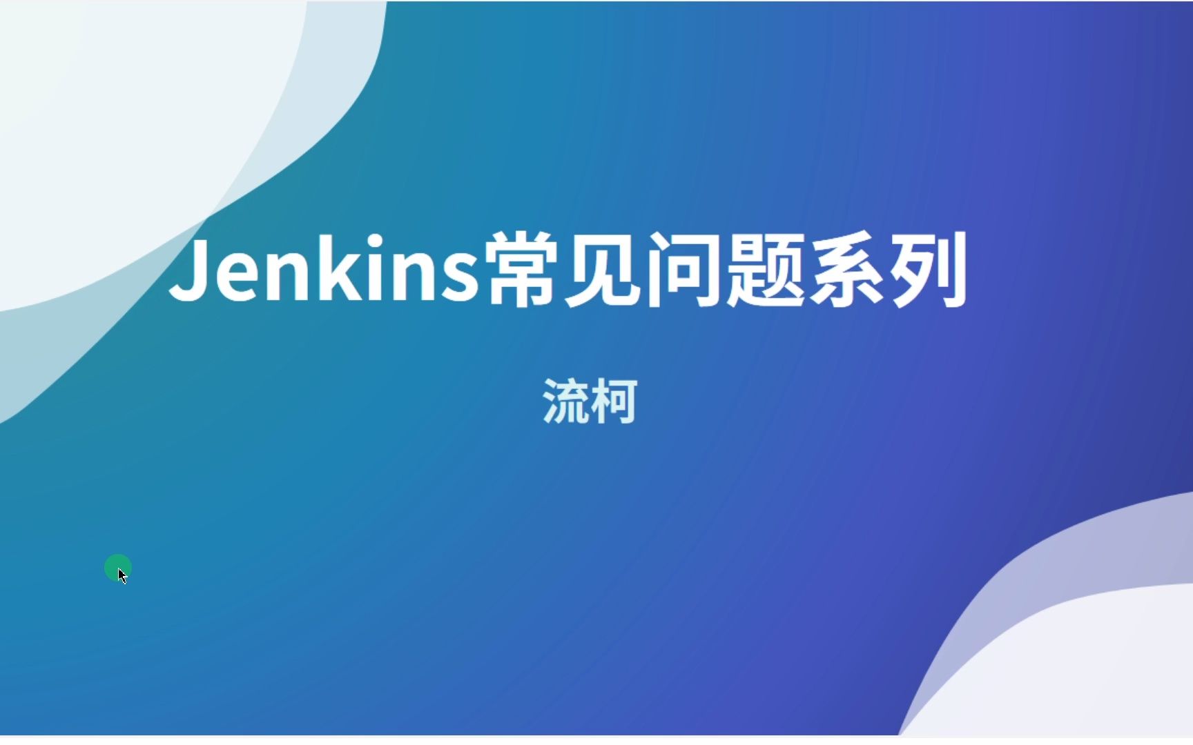 Jenkins集成git拉取代码