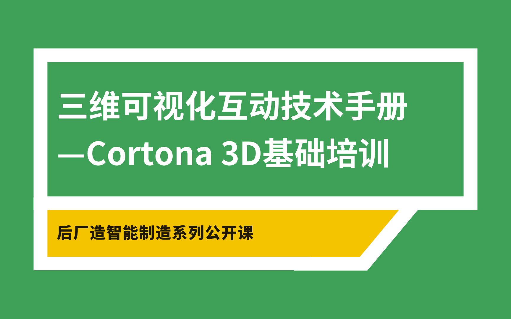 【后厂造公开课】三维可视化互动技术手册—Cortona 3D
