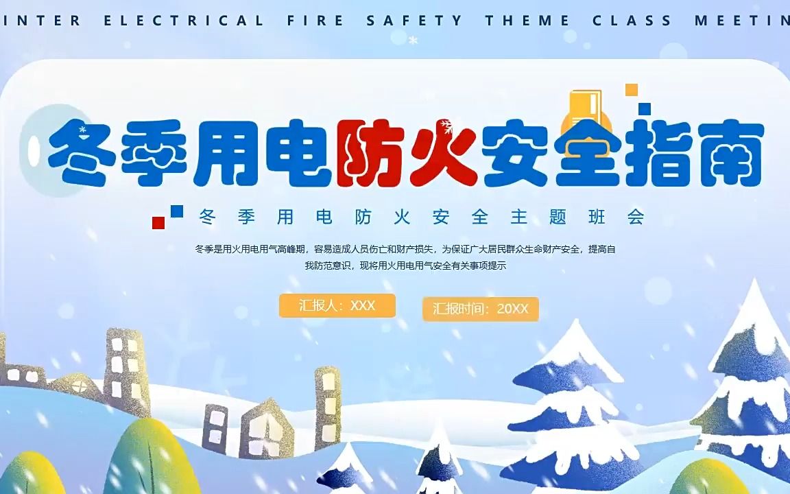 冬季用电防火安全指南PPT课件模板