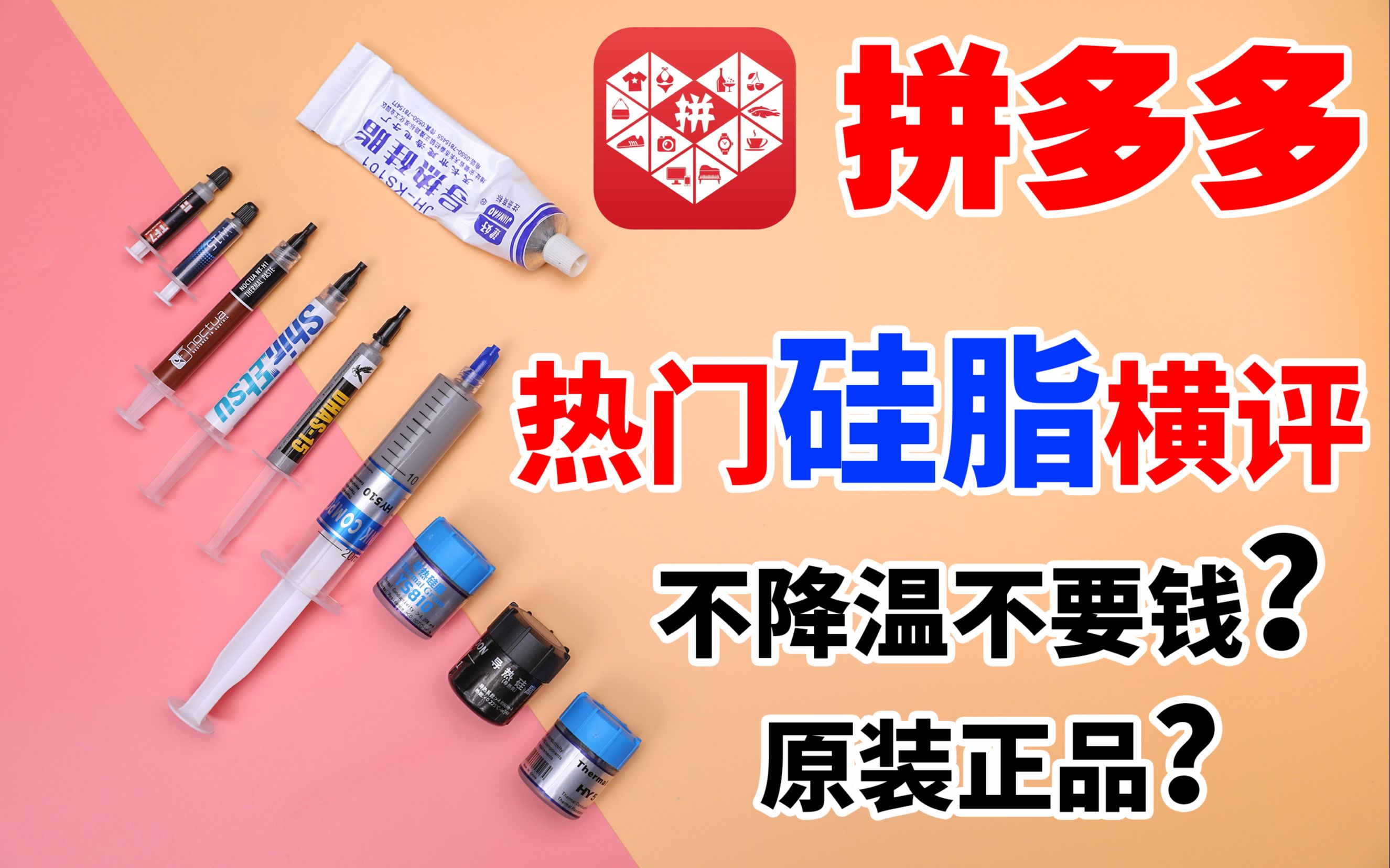 【硅脂横评】拼多多销量5W+的硅脂能用吗?不会真的有人买吧?