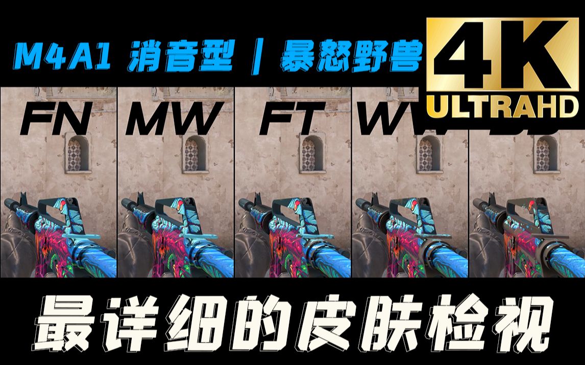 【CS2】起源2全网首发!M4A1 消音型 | 暴怒野兽 全部磨损游戏中检视 |...