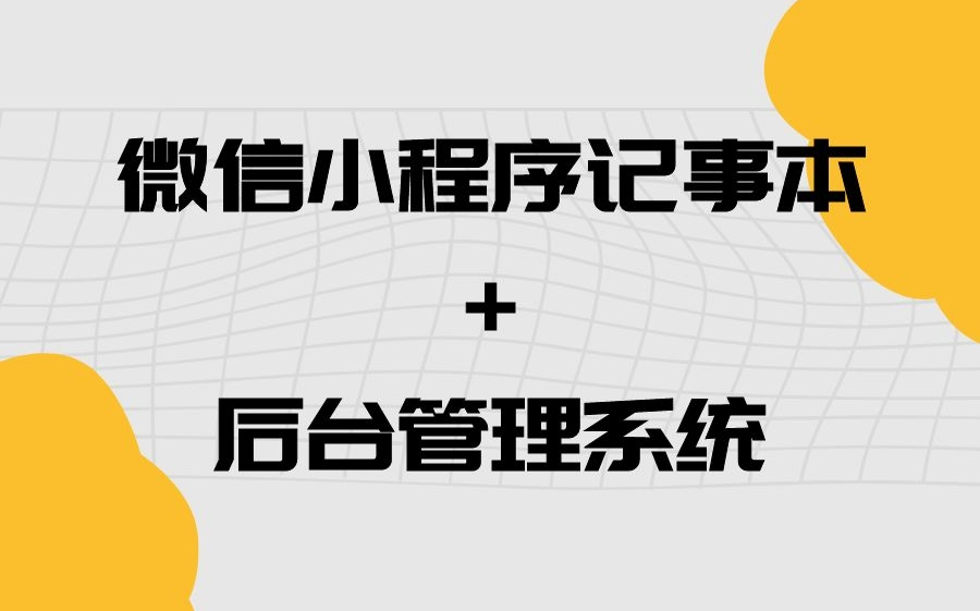 计算机java毕设项目之微信小程序记事本+后台管理系统