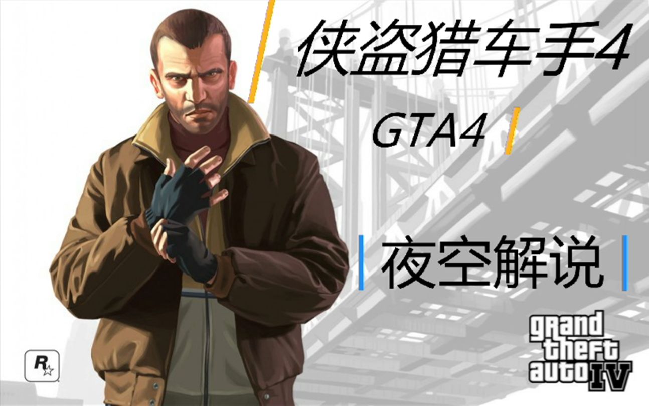 【27P/完结】《侠盗猎车手4/GTA4》绚丽画质剧情向流程合集 夜空解说