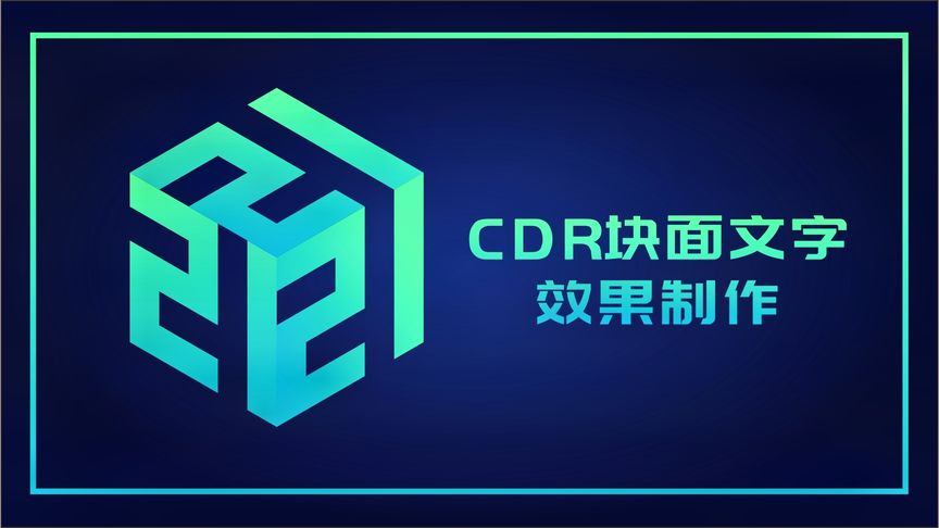 CDR块面文字效果制作