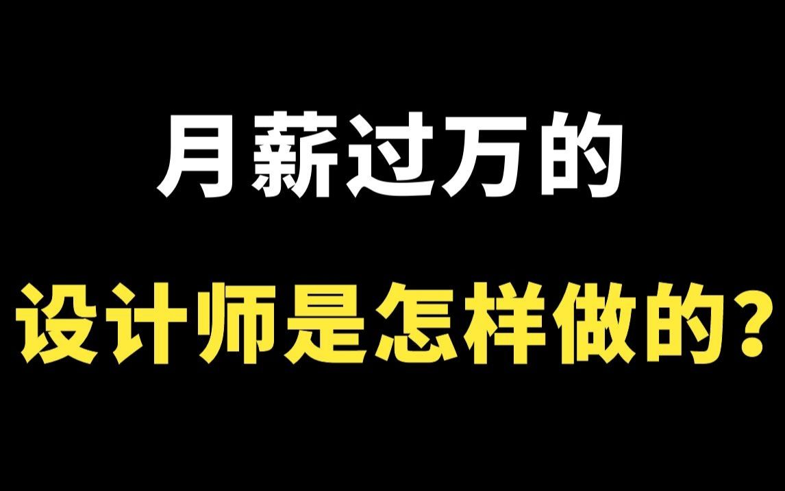 做设计你收入多少?看看月薪过万的设计师是怎样做的吧