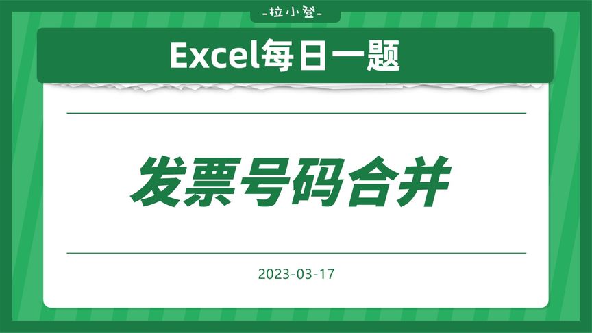 发票号码批量合并整理,财务同学看过来