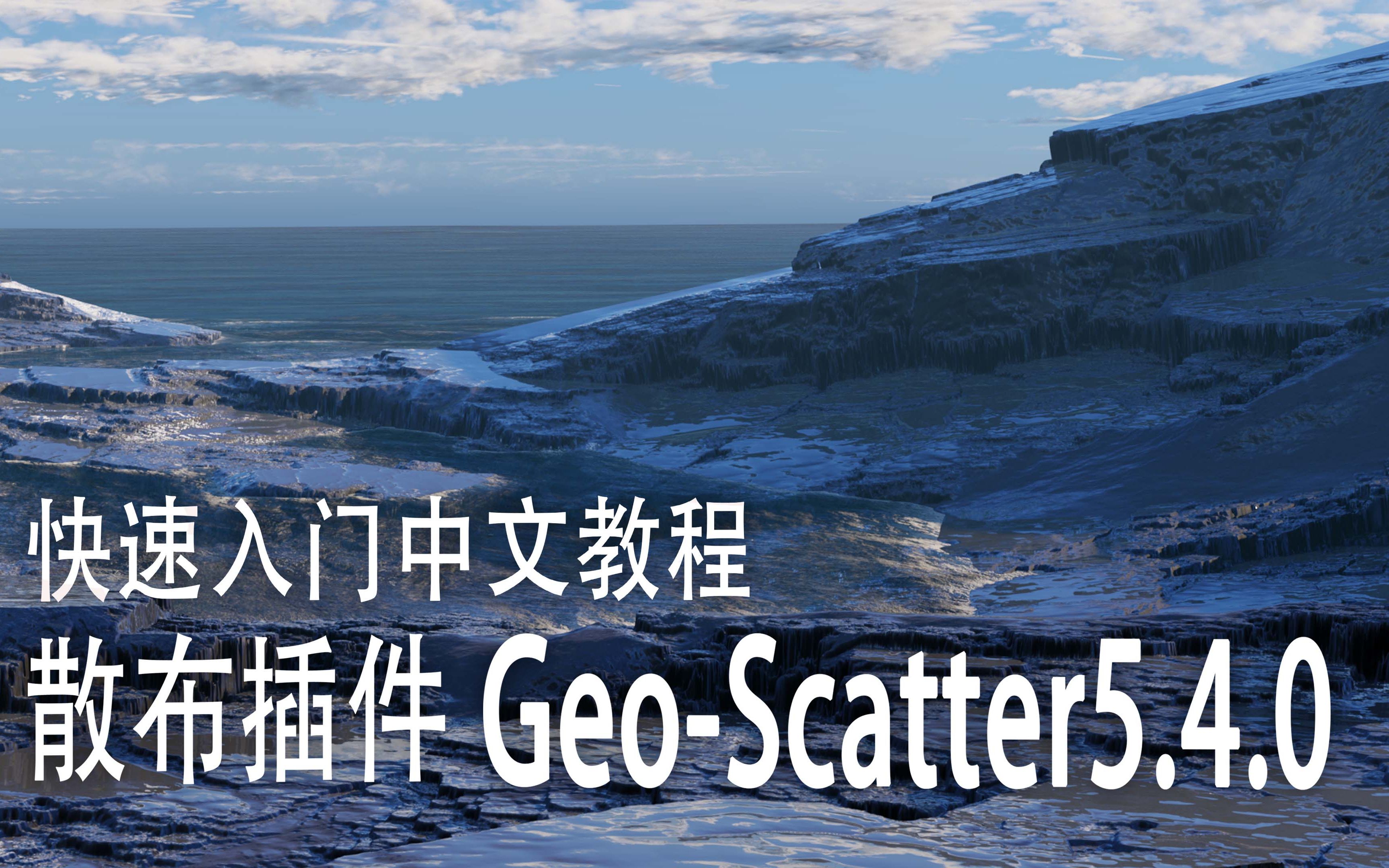【blender中文教程】植物散布插件Geo-Scatter快速入门