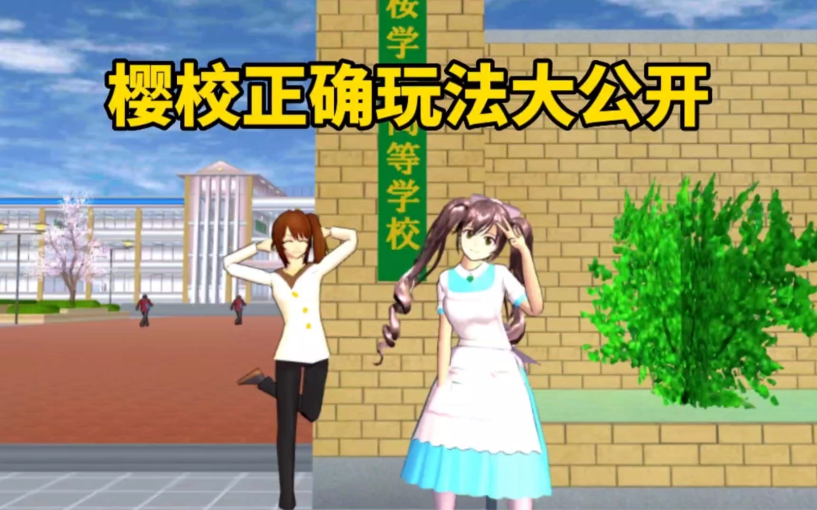 樱花校园模拟器:樱校正确玩法大公开,你是不是也是这样?