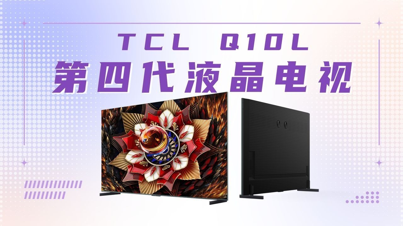 TCL Q10L新机实测!技术卷成麻花!从屏幕、控光升级到画质最终登顶!