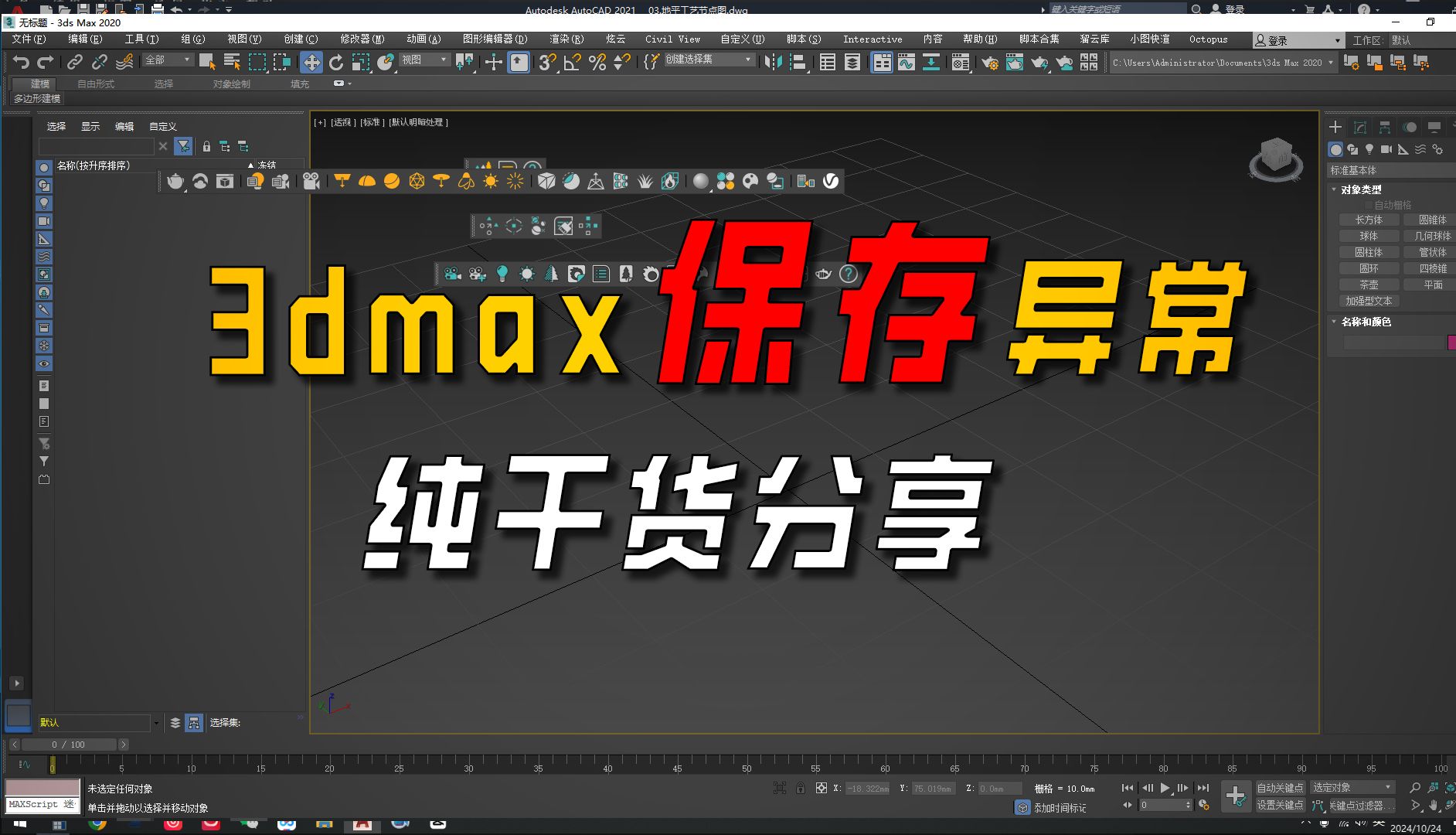 3Dmax保存异常,特别慢,卡,一键解决,真的好用