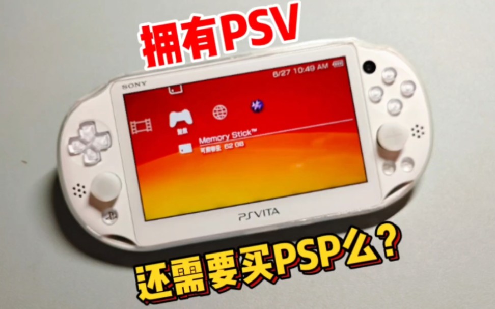 有了PSV还要买PSP?