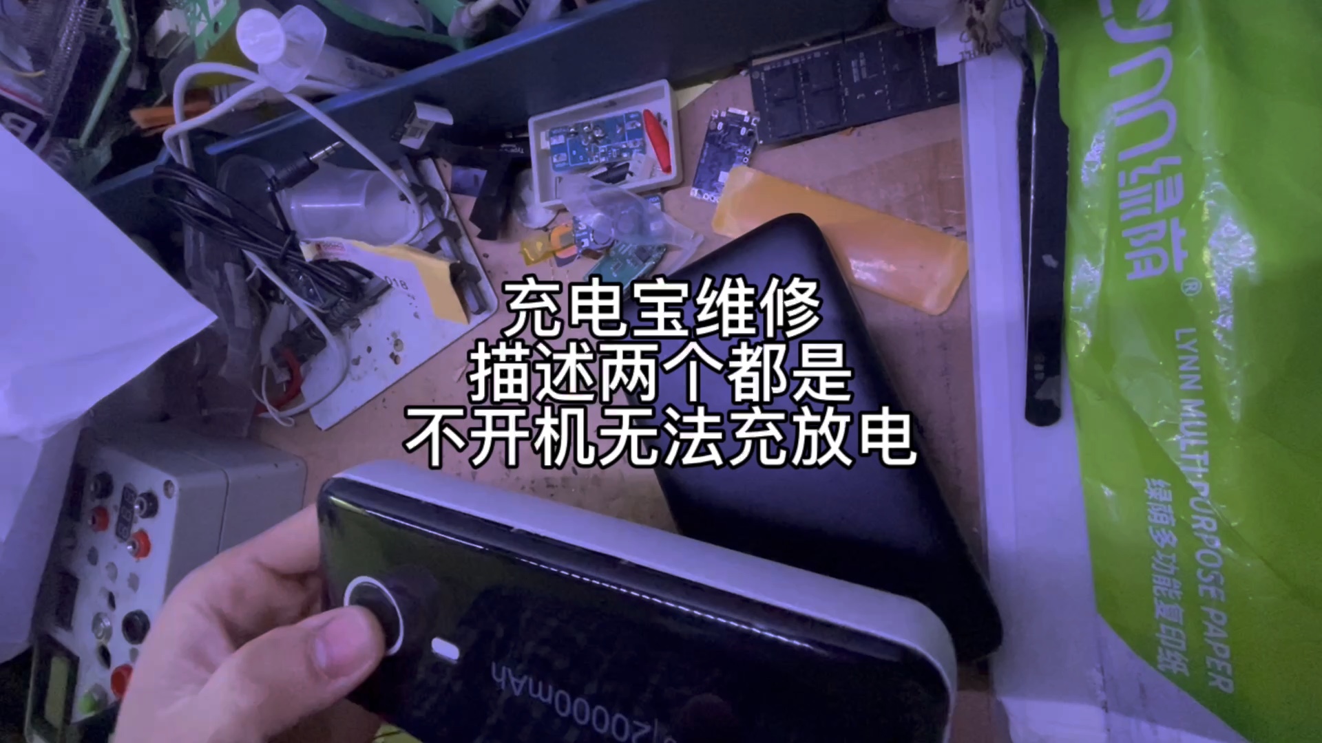 慕里超级闪充充电宝不开机维修