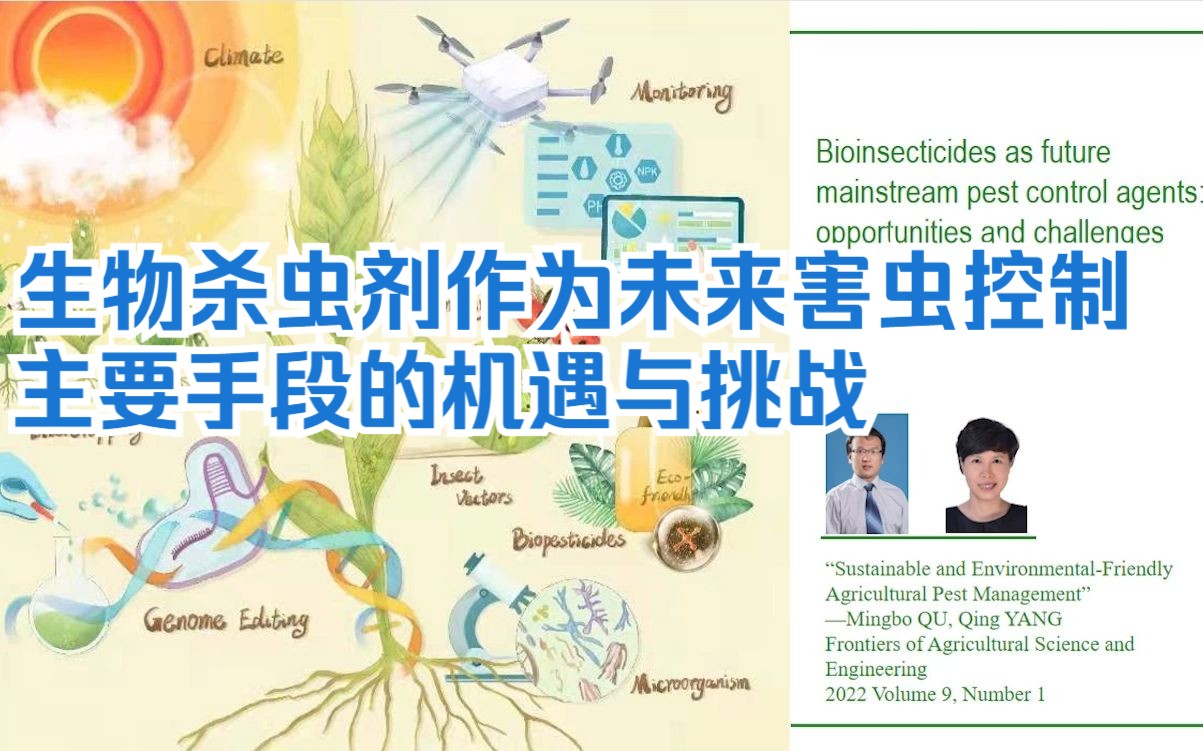 生物杀虫剂作为未来害虫控制主要手段的机遇与挑战@农业科学与工程...