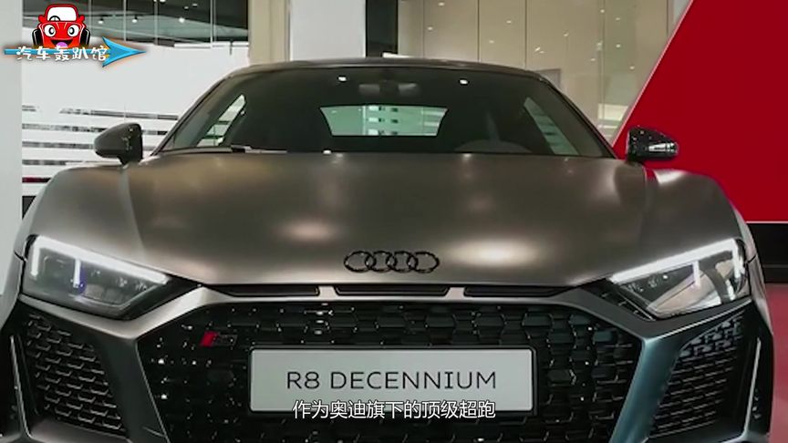 奥迪旗下顶级超跑,5.2L带V10爆449kW,极速为331km/h