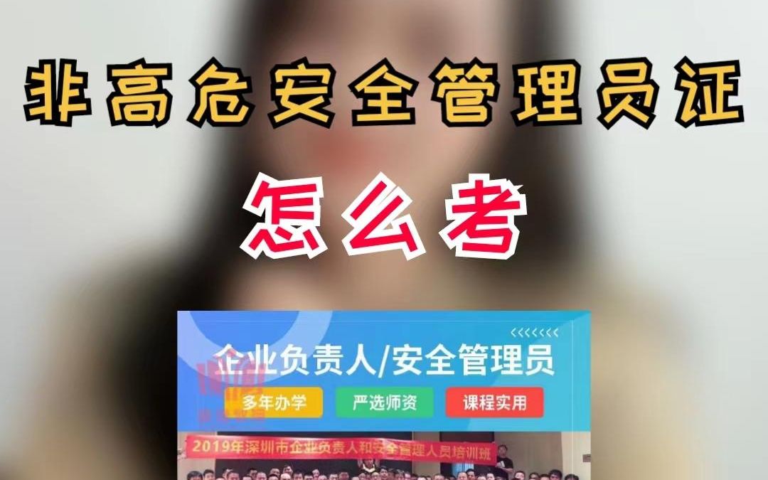 非高危安全管理员证怎么考?