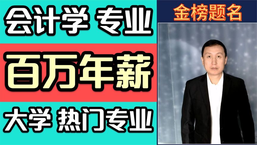 会计学,百万年薪高三考大学热门专业收入好。升学考试政策