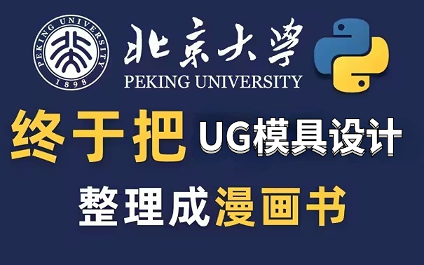 B站最全最易学,北京大学终于吧UG模具设计整成了漫画书,0基础小白一...