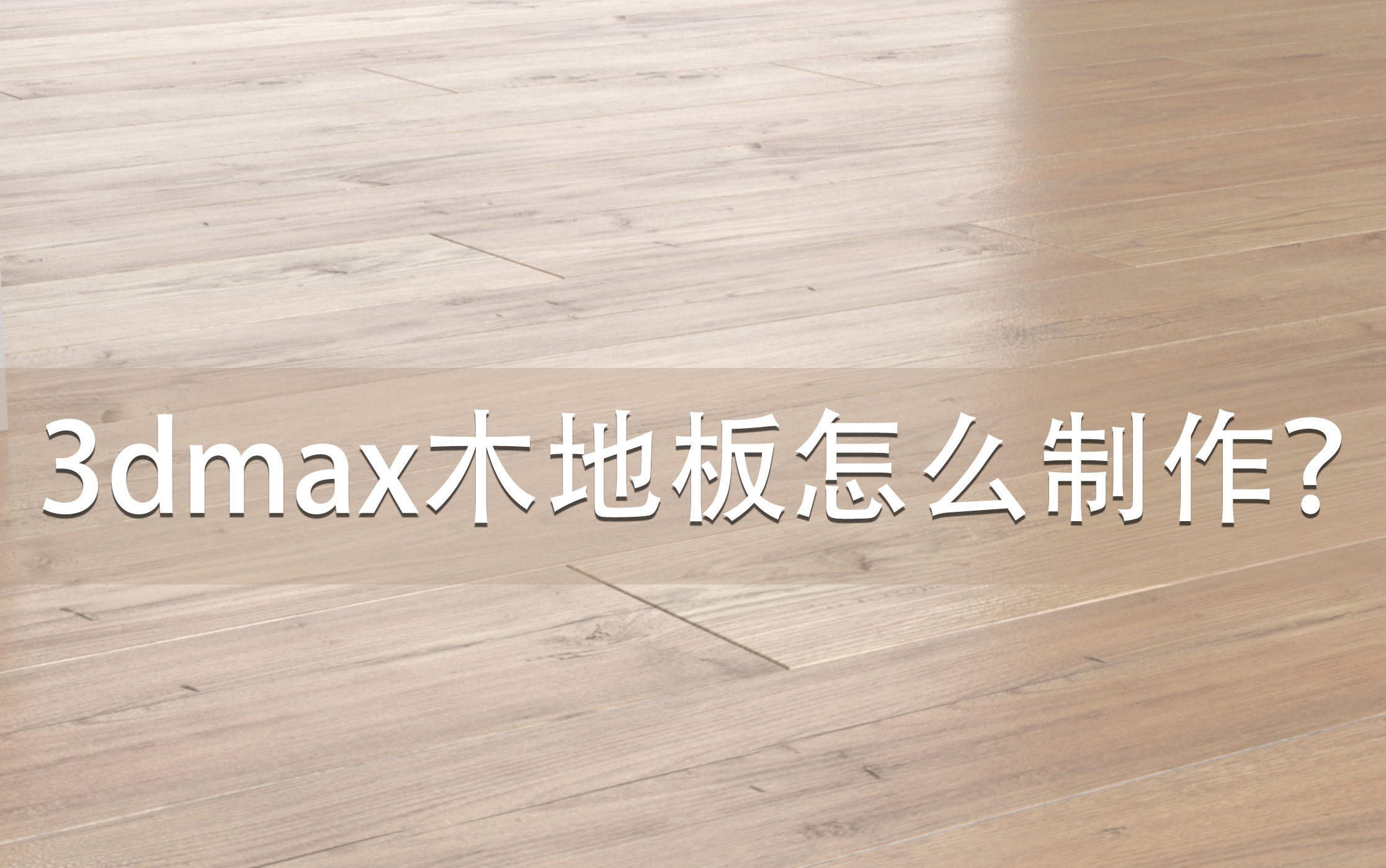 3dmax木地板插件和材质的制作 木地板教程