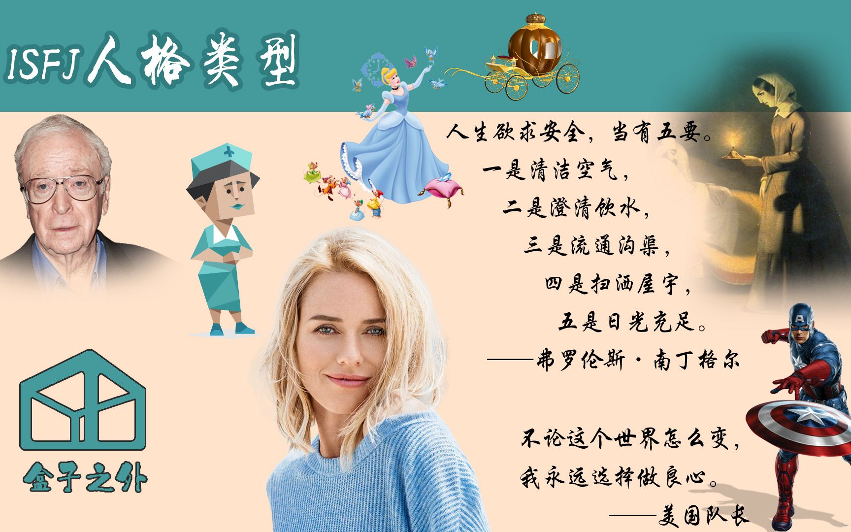 6分钟了解ISFJ人格类型【代表人物:南丁格尔,美国队长】