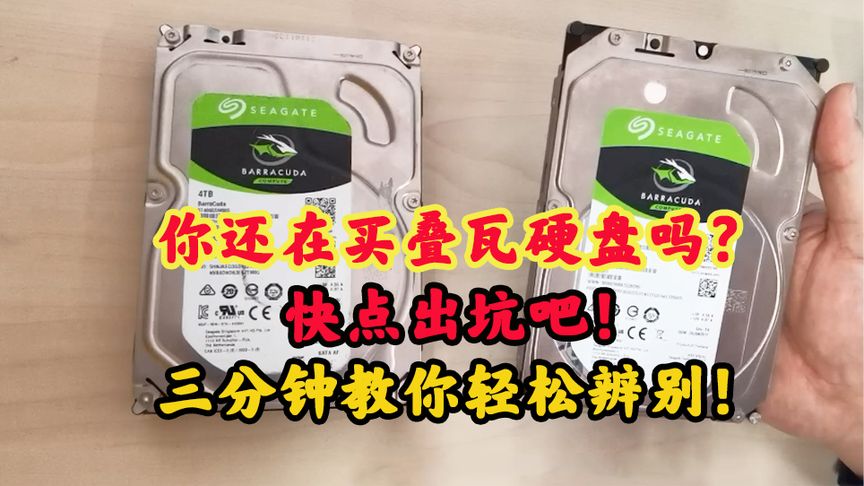 你有没有买到过叠瓦硬盘?别再被坑了,三分钟教你轻松辨别叠瓦盘
