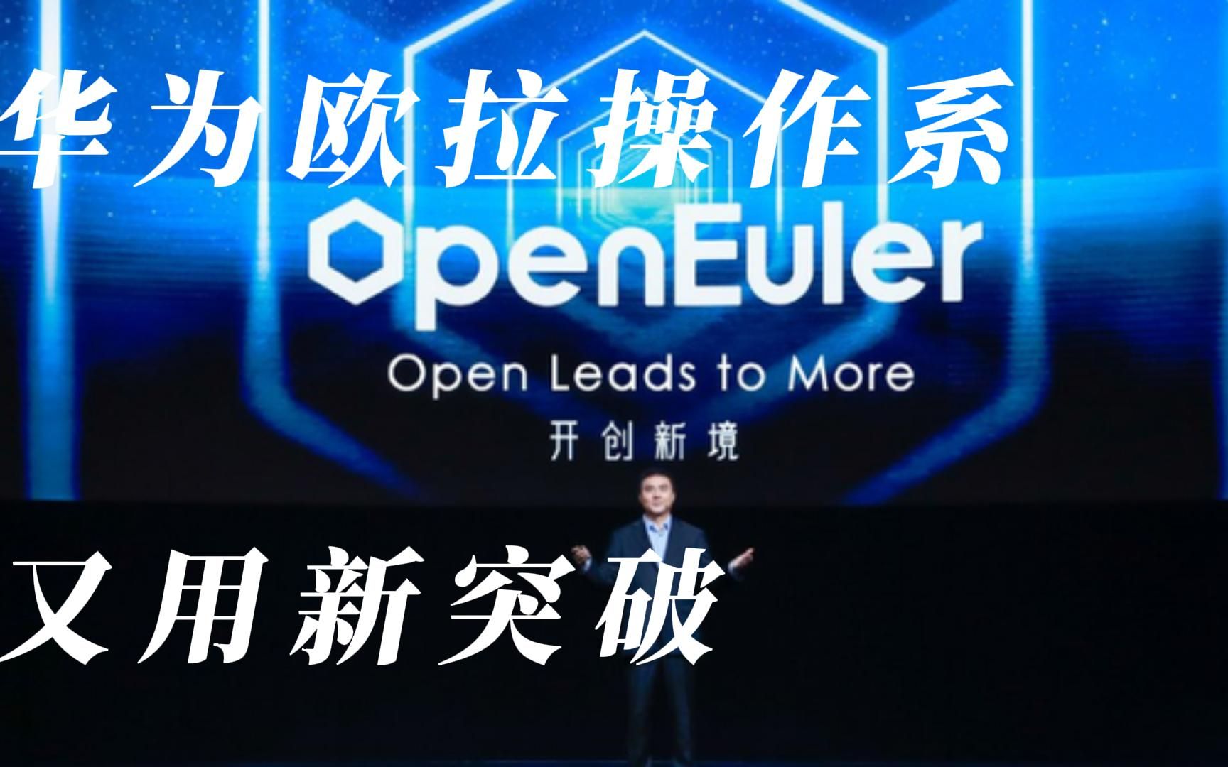 华为操作系统openEuler有新消息