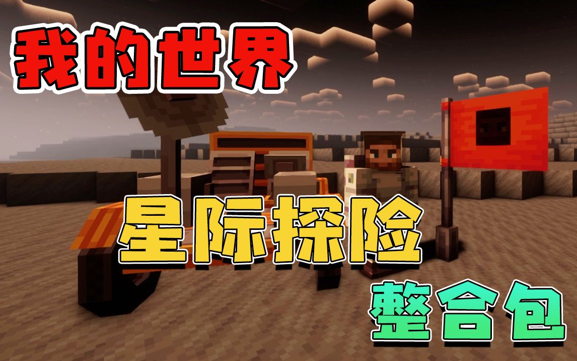 我的世界 整合包推荐 星际探险 工业 休闲 RPG 家具 光影 低配友好 ...