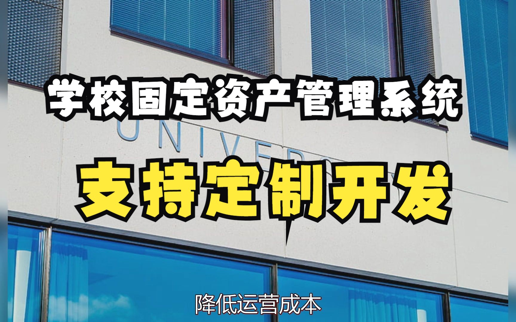 学校固定资产管理系统定制