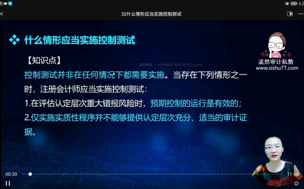 32什么情形应当实施控制测试?