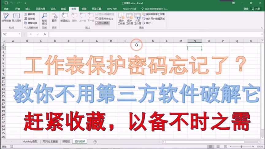 有几个人知道用这种方法破解密码?建议收藏备用,EXCEL教学